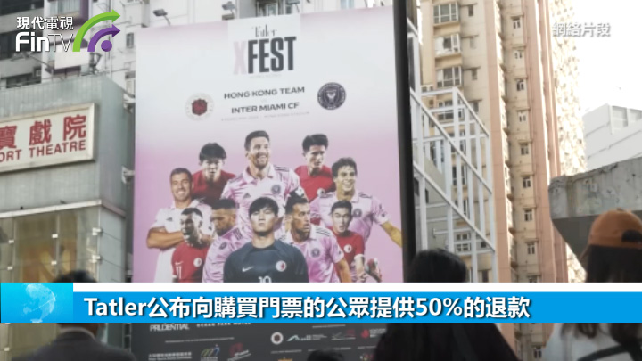 Tatler公布向購買門票的公眾提供50%的退款-時政新聞-現代電視_FinTV_財華社