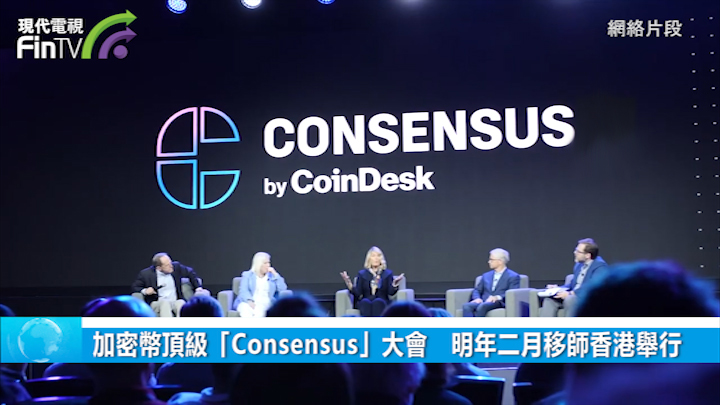 加密币顶级「Consensus」大会 明年二月移师香港举行-财经速递-现代电视_FinTV_财华社